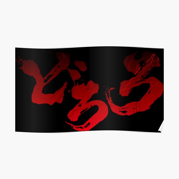 "Dororo logo" Poster for Sale by lelol | Redbubble