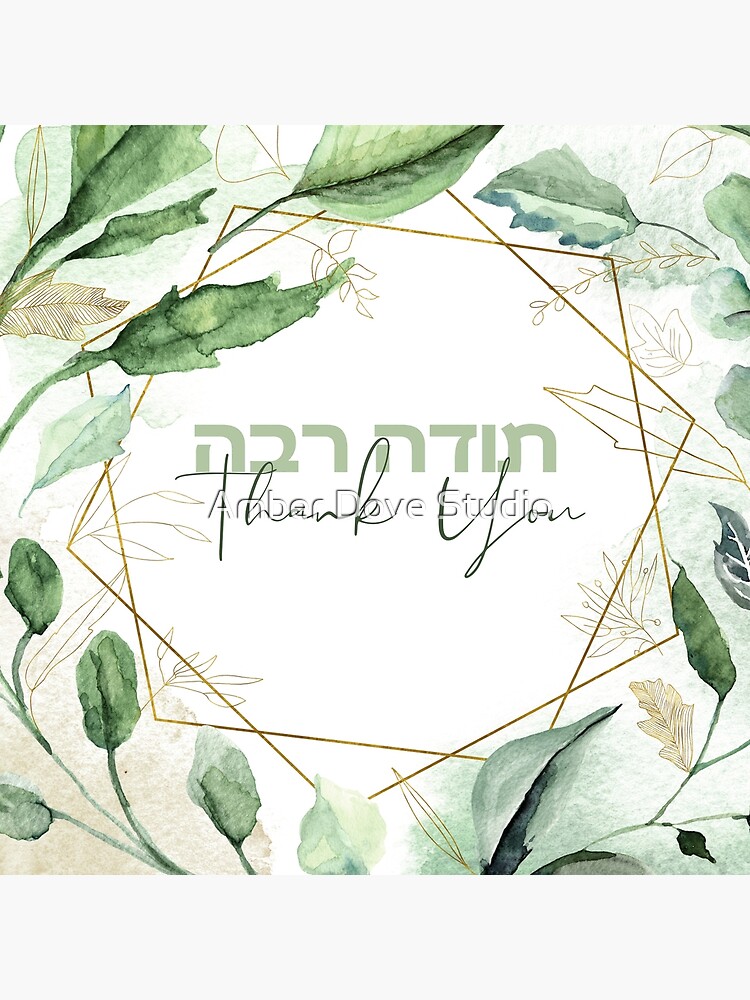 "Hebrew "Todah Rabah" - "Thank You" Watercolor Art" Greeting Card for ...