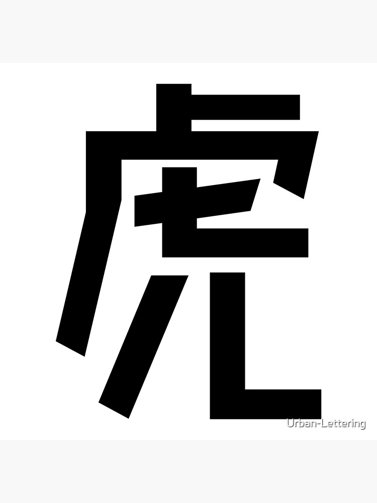 ""Tiger" Minimalist Japanese Kanji Character 虎" Poster for Sale by ...