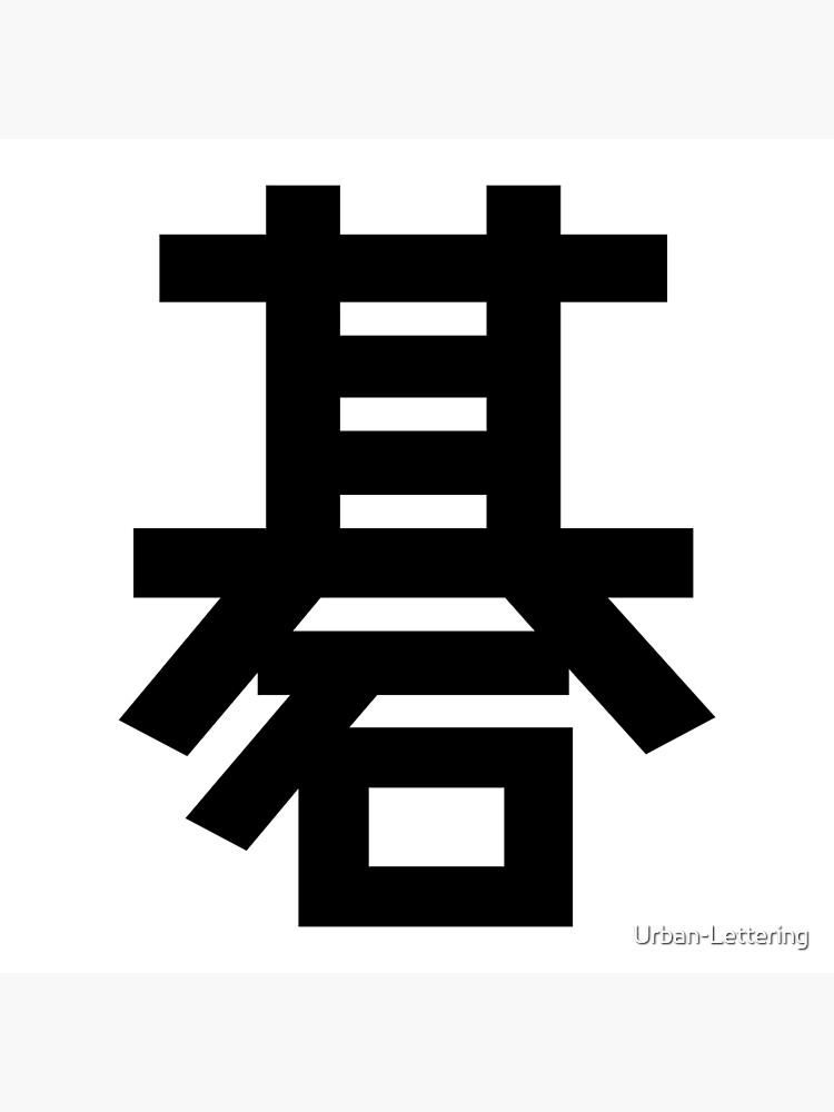 "Go Game Kanji Japanese Character Minimalist Font 碁" Poster by Urban ...