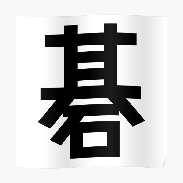 "Go Game Kanji Japanese Character Minimalist Font 碁" Poster by Urban ...