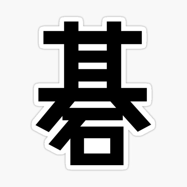 "Go Game Kanji Japanese Character Minimalist Font 碁" Sticker for Sale ...