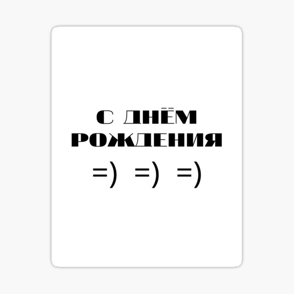 "Happy birthday in Russian" Sticker for Sale by vsvardan94 | Redbubble