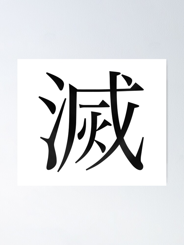 "Demon Slayer Corps "Destroy" kanji" Poster by TheW33bStore | Redbubble