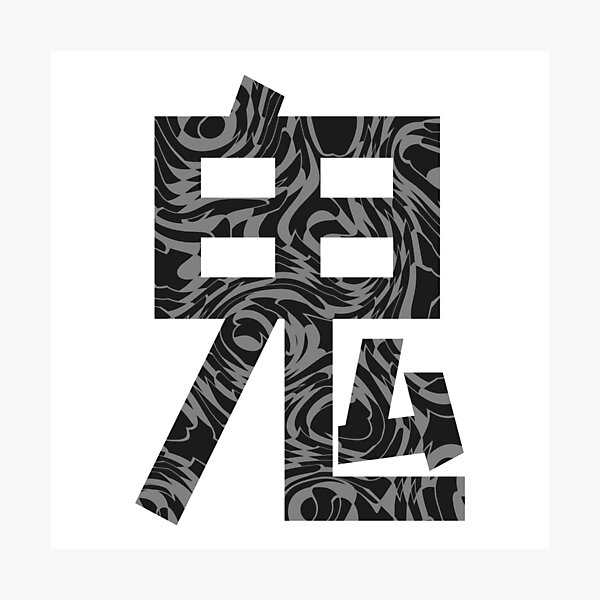 Lámina fotográfica «Personaje de kanji japonés Oni estampado 鬼» de ...