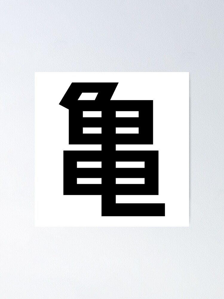 "Turtle Kanji Japanese Character Minimalist Font 亀" Poster by Urban ...