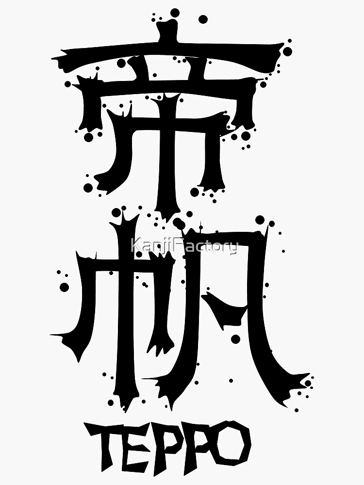"TEPPO from Kanji Factory" Sticker for Sale by KanjiFactory | Redbubble