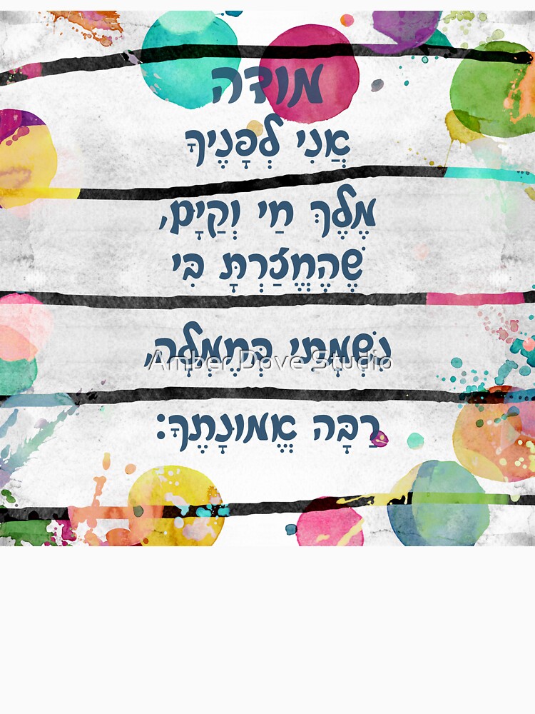 "Hebrew Prayer Modeh Ani Watercolor Art for Children" T-shirt by ...