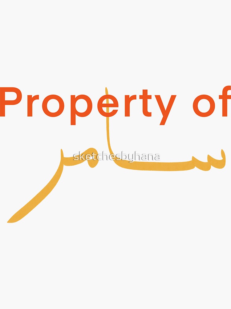 "Arabic Name : Samer" Sticker by sketchesbyhana | Redbubble