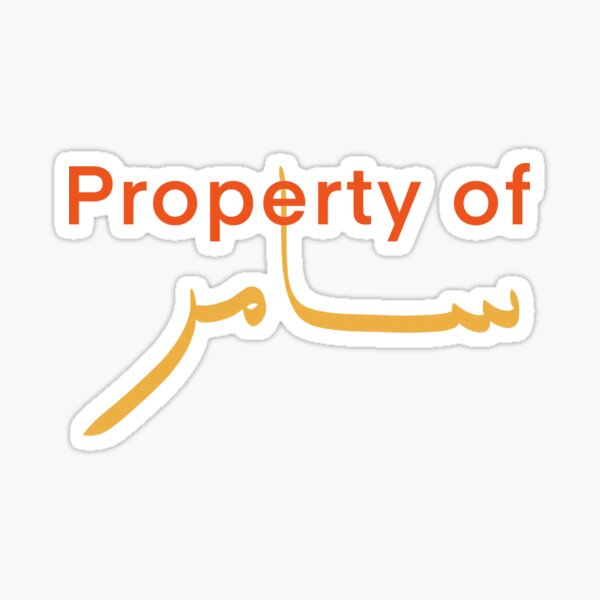 "Arabic Name : Samer" Sticker by sketchesbyhana | Redbubble