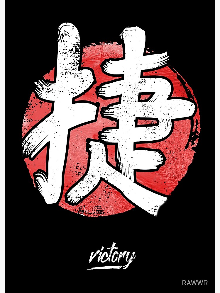 "Kanji VICTORY - Japanese character for winners" Poster by RAWWR ...