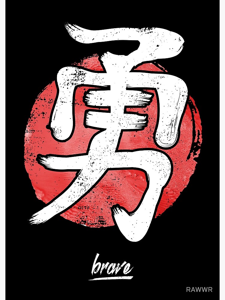 "Japanese Kanji Brave" Poster by RAWWR | Redbubble