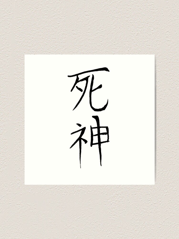 "Death God Kanji Black" Art Print by Djinnsan | Redbubble