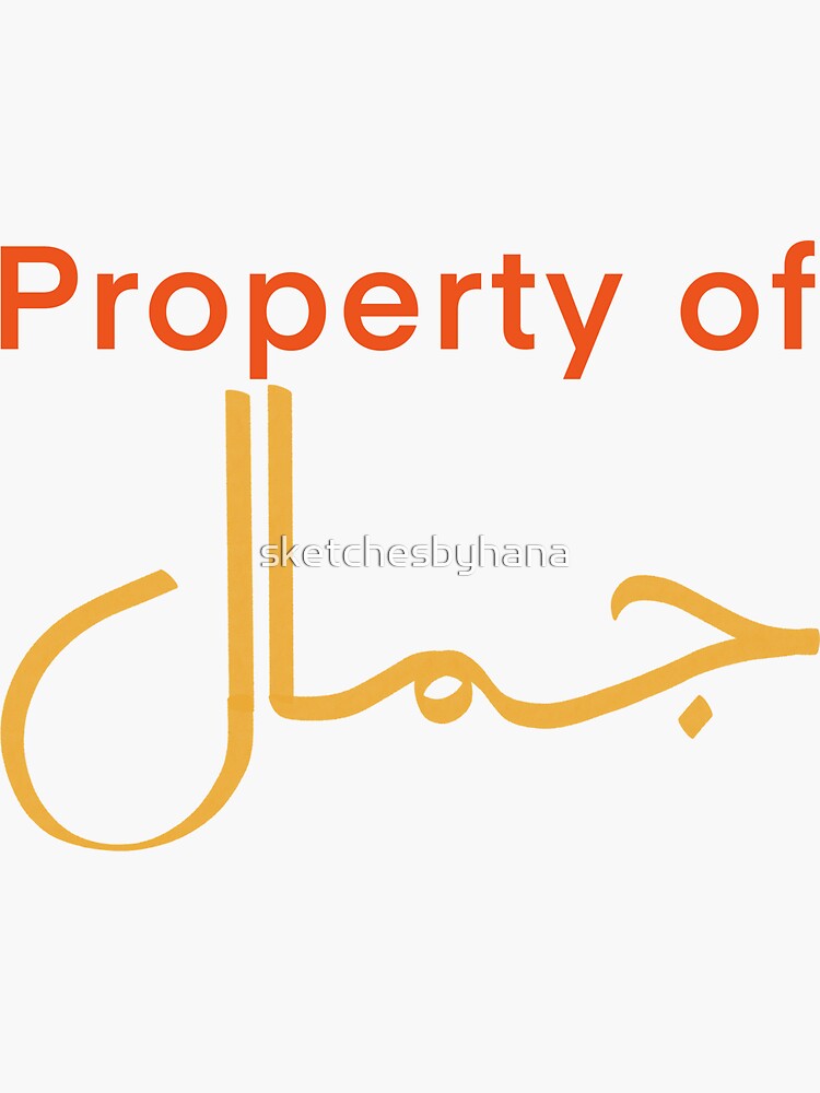 "Arabic Name : Jamal" Sticker by sketchesbyhana | Redbubble