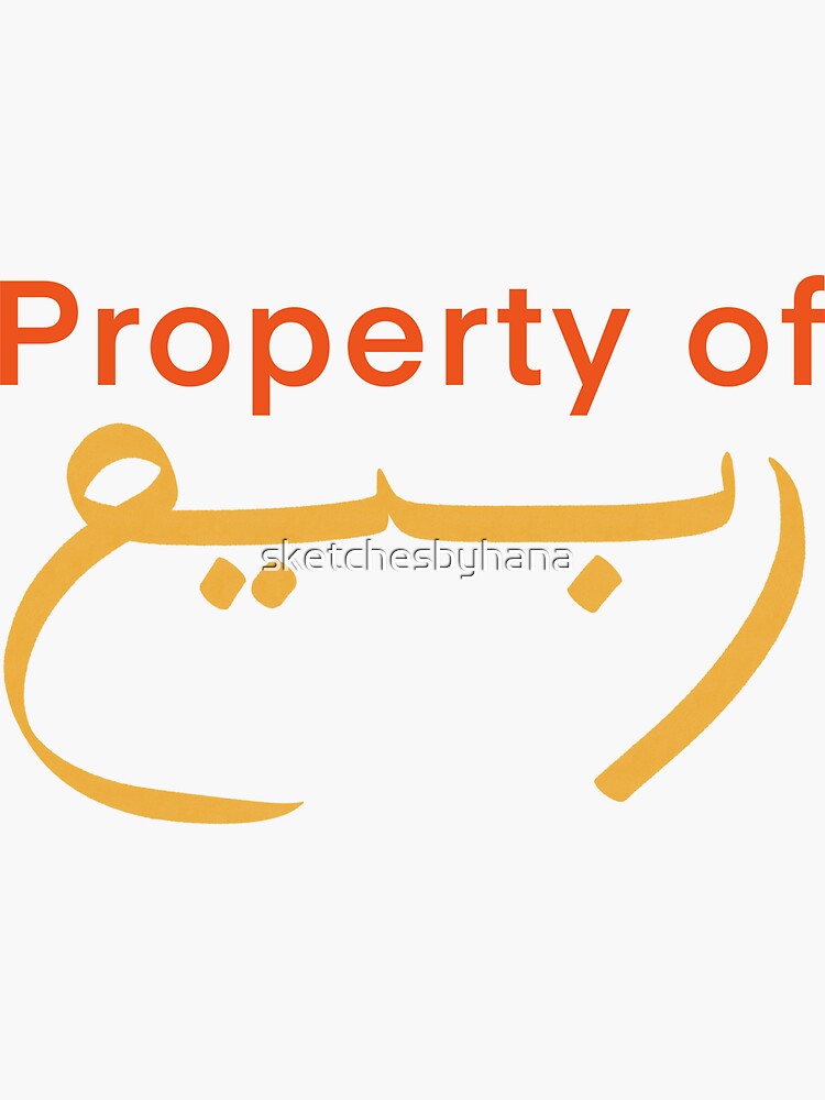 "Arabic Name : Rabea / Rabih" Sticker by sketchesbyhana | Redbubble