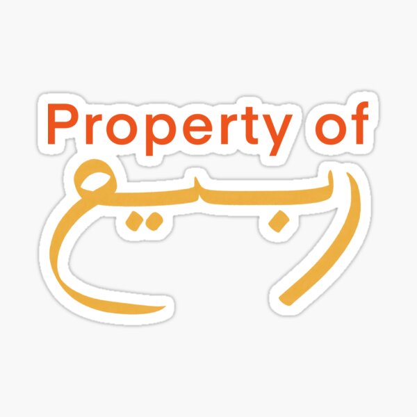 "Arabic Name : Rabea / Rabih" Sticker by sketchesbyhana | Redbubble