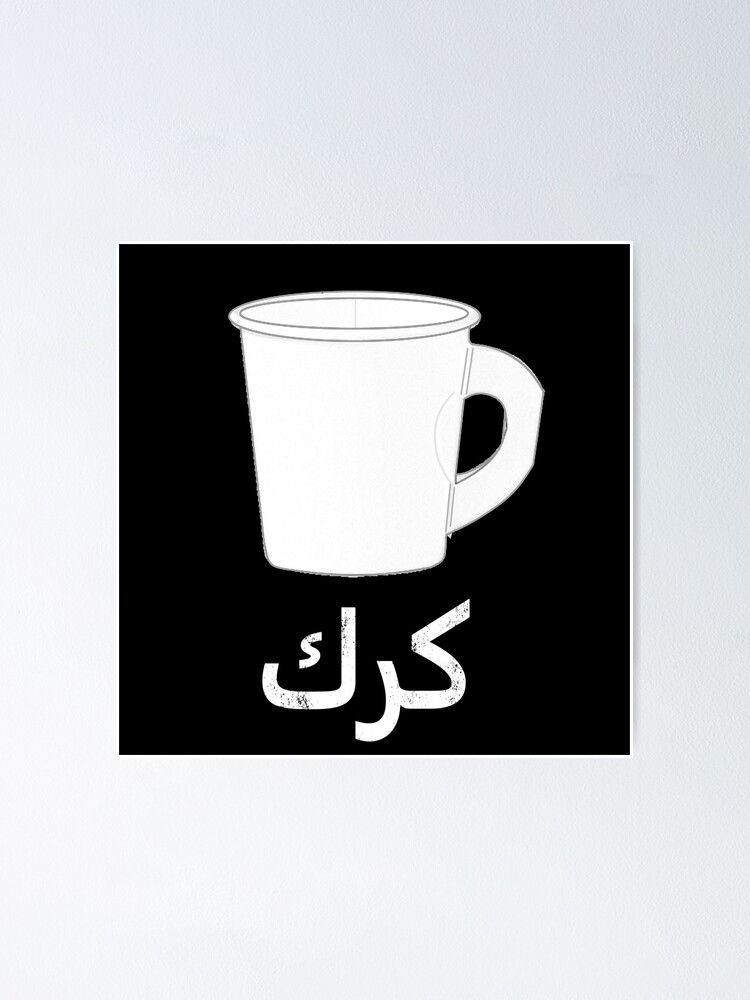 "Karak Chai - شاي كرك" Poster by ArabicMerch | Redbubble