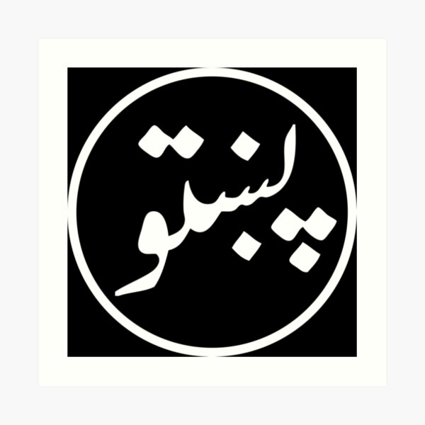"Pashto / Paxto symbol - circled - white" Art Print by Akoa | Redbubble