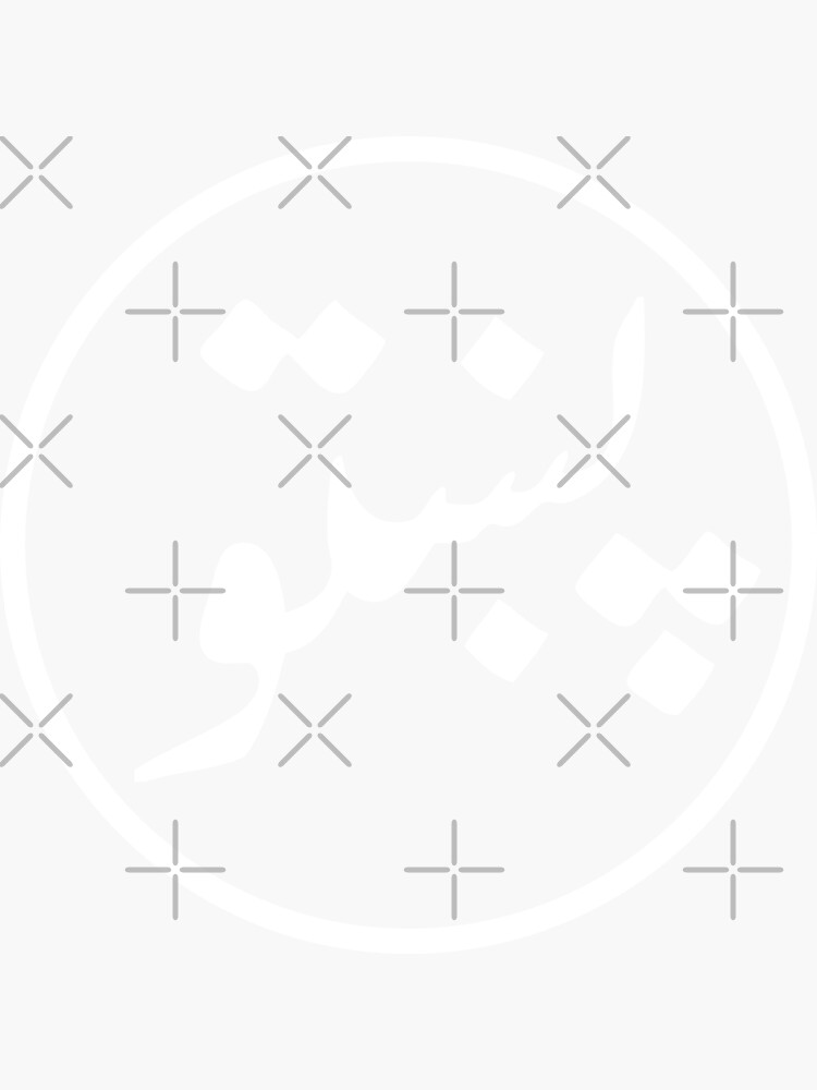 "Pashto / Paxto symbol - circled - white" Sticker by Akoa | Redbubble