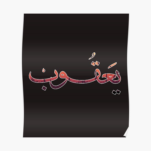 "JACOB NAME IN ARABIC" Poster for Sale by Hamadasoft92 | Redbubble