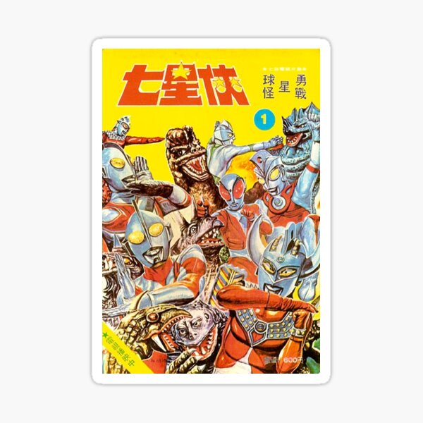 "Ultra Fight Extreme" Sticker by kikaidalibre | Redbubble