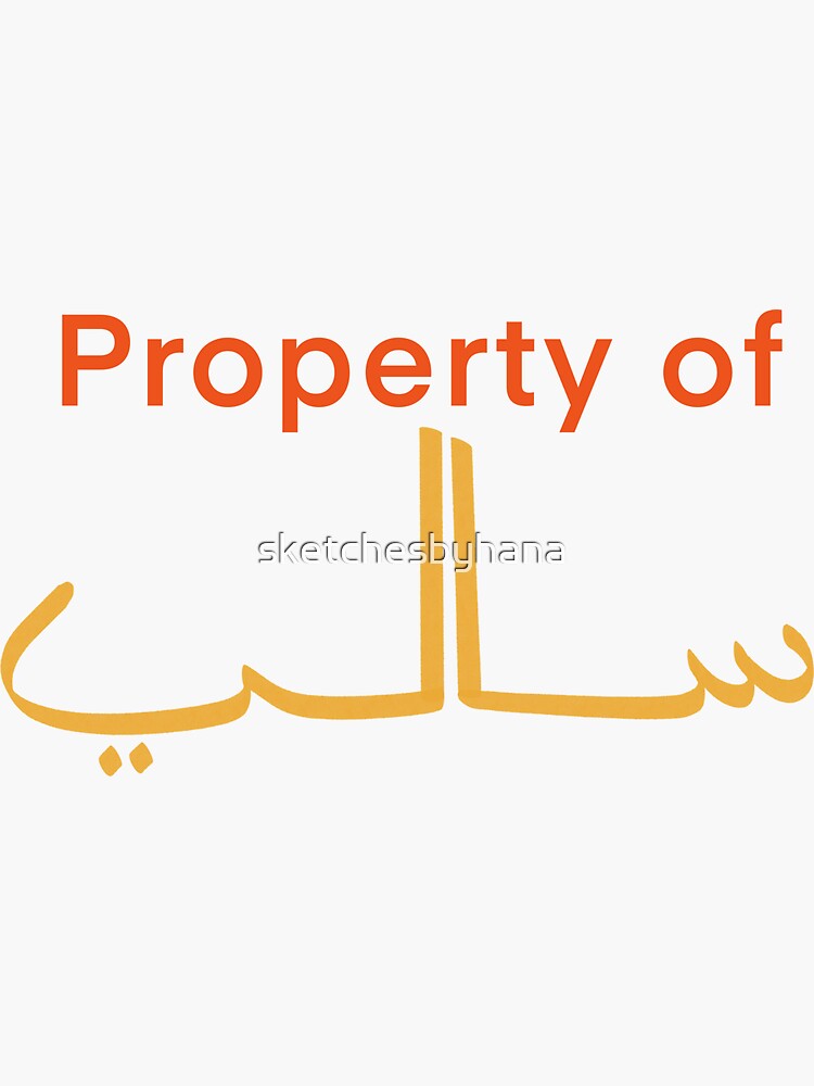 "Arabic Name : Sali / Sally" Sticker by sketchesbyhana | Redbubble