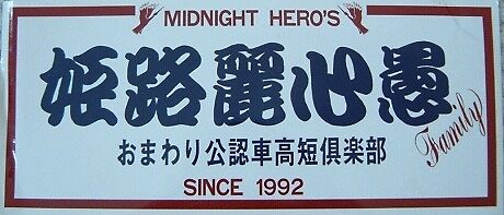 "Midnight Hero's Retro Japan Racing Club Sticker" by keenforfood ...