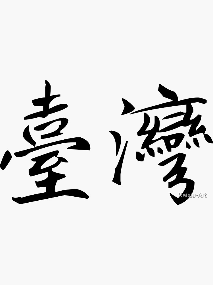 "Taiwan Calligraphy" Sticker for Sale by Kaixiu-Art | Redbubble