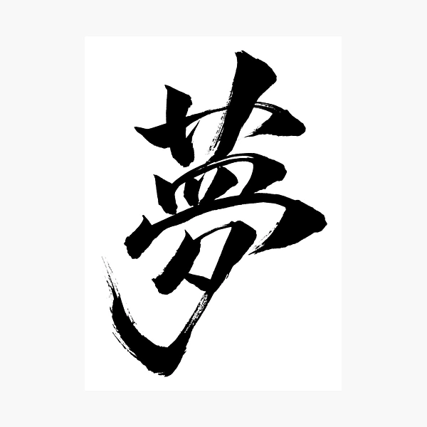 Japanese Symbol For Dream 2,076 Chinese Character Dream Royalty Free