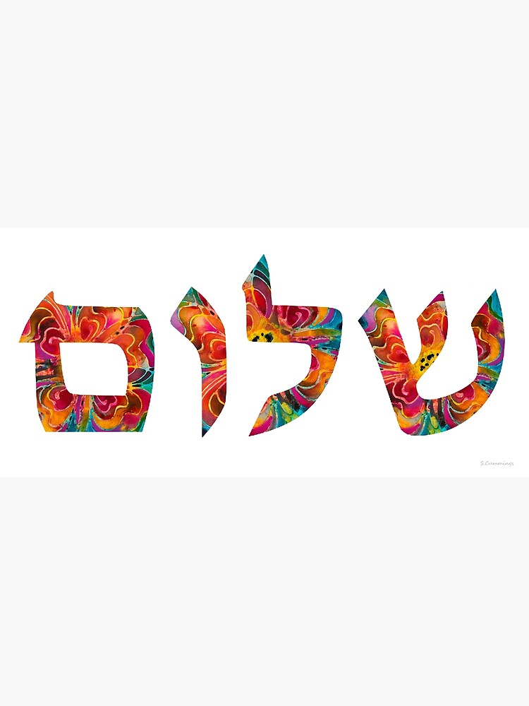 "Shalom 12 - Jewish Hebrew Peace Letters" Art Print by SharonCummings ...