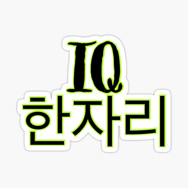"IQ 한자리 (IQ One Digit)" Sticker by Hallyu-Inspired | Redbubble