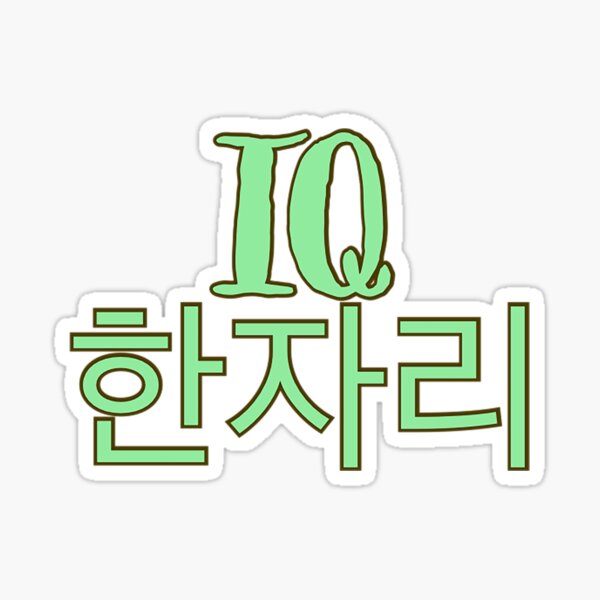 "IQ 한자리 (IQ One Digit)" Sticker for Sale by Hallyu-Inspired | Redbubble