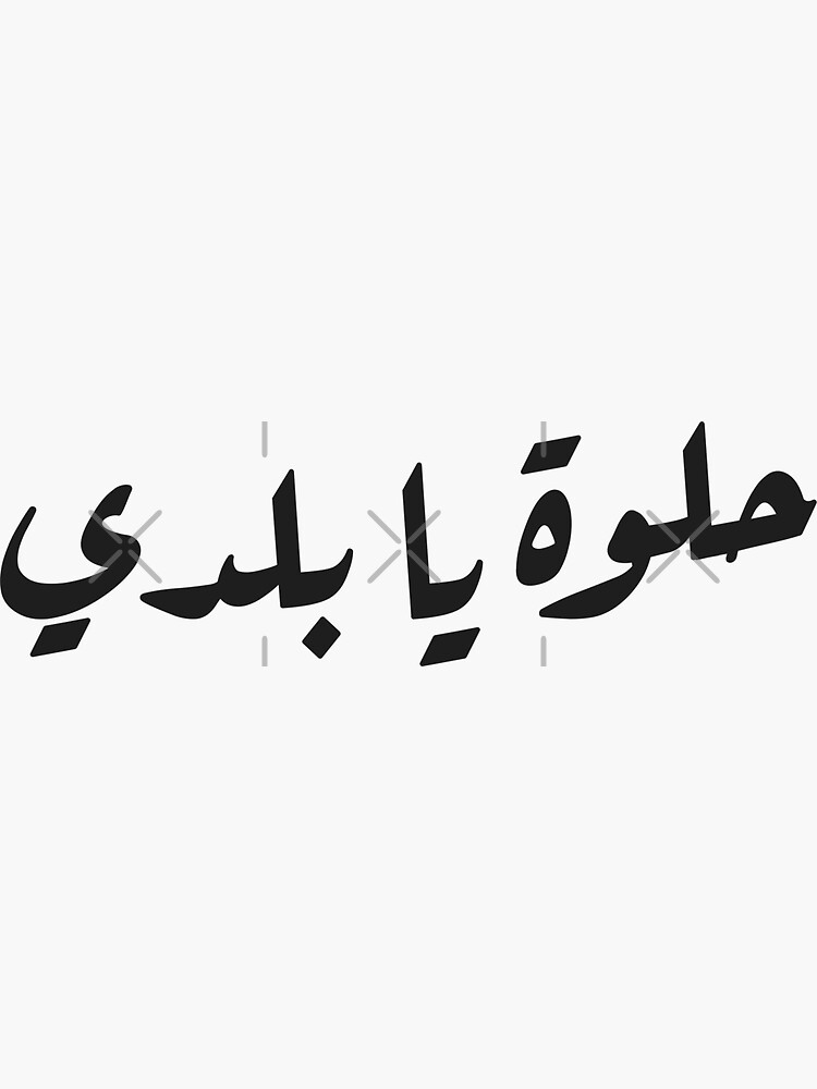 "arabic stickers" Sticker for Sale by TulipaGraphics | Redbubble