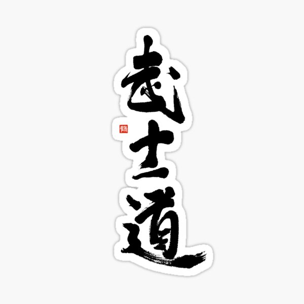 "Bushido T-shirt with Japanese Bushido Kanji Calligraphy" Sticker for ...