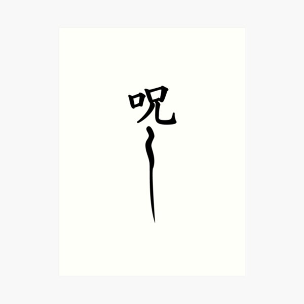 "Japanese Curse Seal" Art Print by langstal | Redbubble