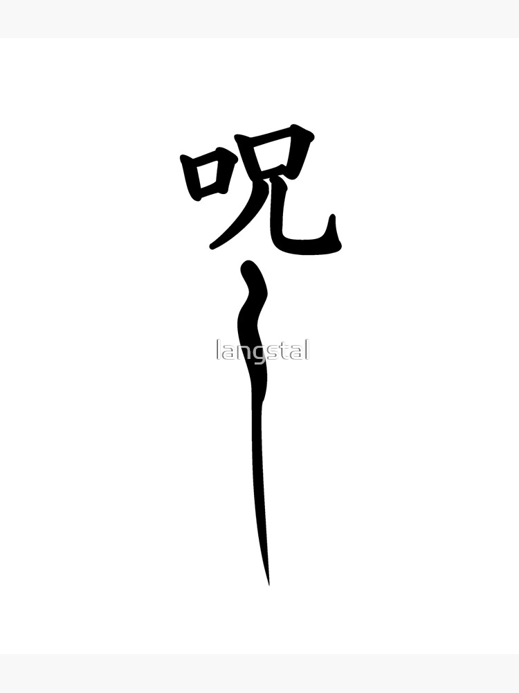 "Japanese Curse Seal" Art Print by langstal | Redbubble