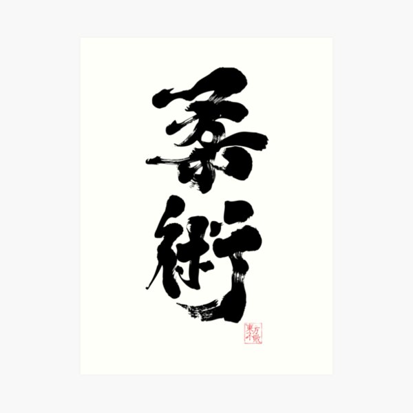 "Jiu Jitsu - Charcoal Calligraphy Edition" Art Print by bammydfbb ...