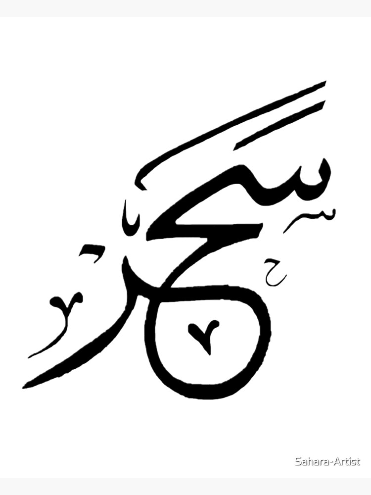 "Sahar - Name in Arabic Calligraphy" Poster for Sale by Sahara-Artist ...