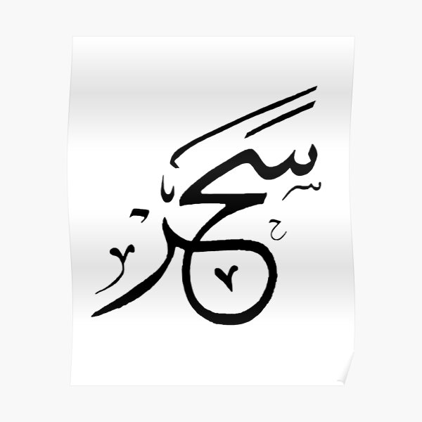 "Sahar - Name in Arabic Calligraphy" Poster for Sale by Sahara-Artist ...
