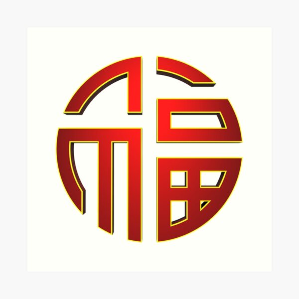 "Chinese Fu Symbol" Art Print for Sale by browntimmy | Redbubble