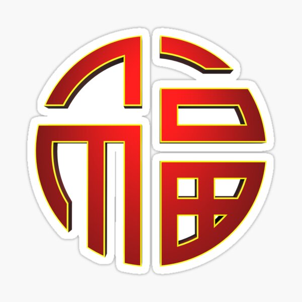 "Chinese Fu Symbol" Sticker for Sale by browntimmy | Redbubble