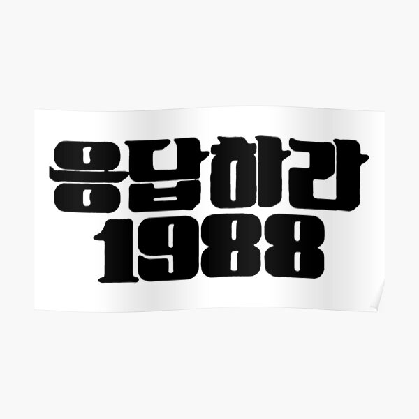 "Reply 1988 logo | 응답하라 1988" Poster for Sale by gilmorealtomare ...