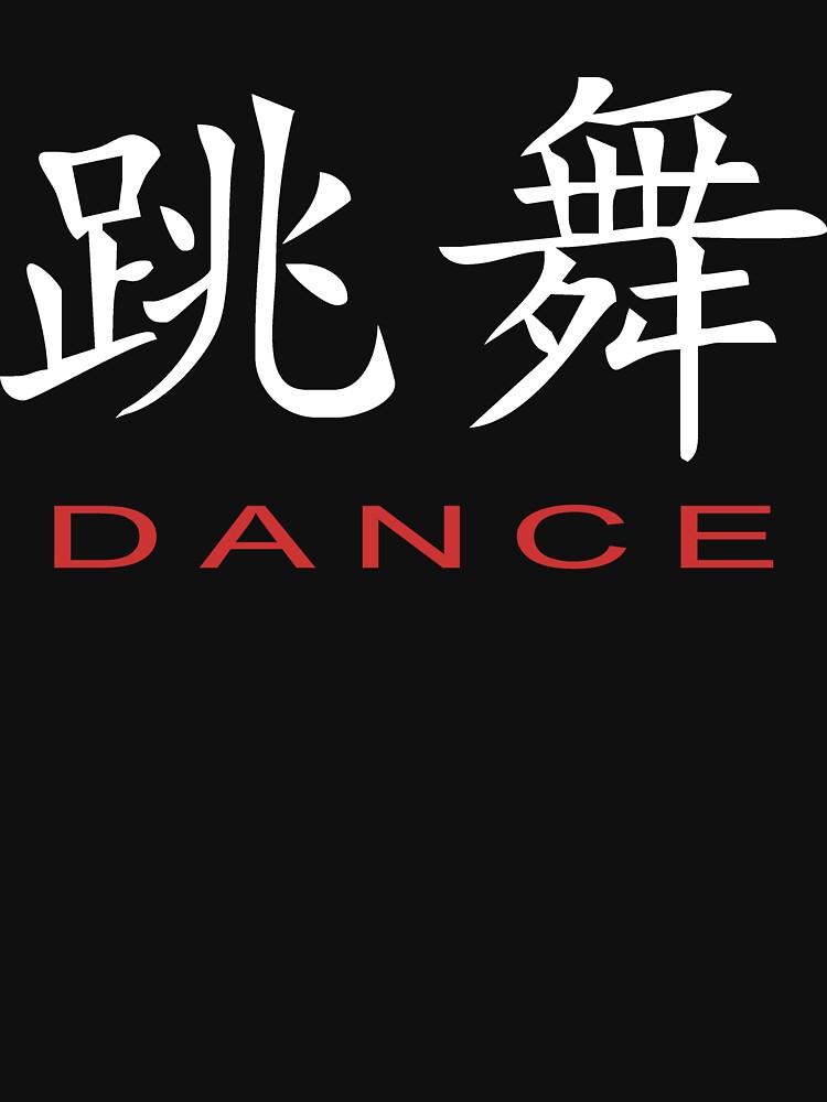 "Chinese Symbol for Dance T-Shirt" T-shirt for Sale by AsianT-Shirts ...