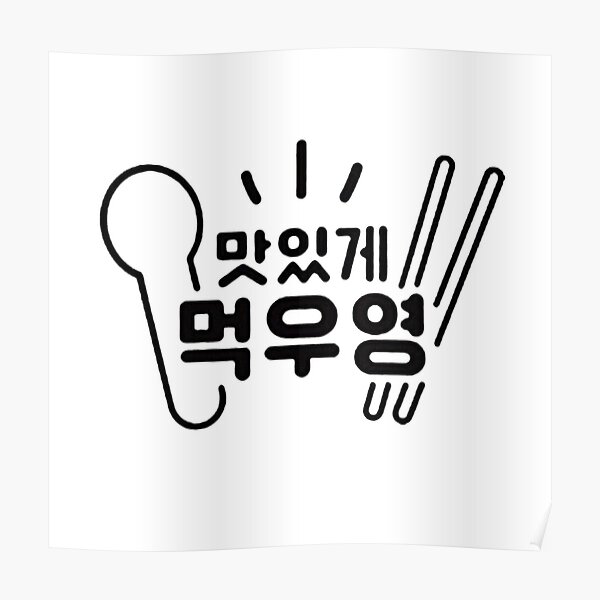 "Wooyoung's Enjoy Muk Wooyoung Logo" Poster for Sale by KratosBaoBei ...