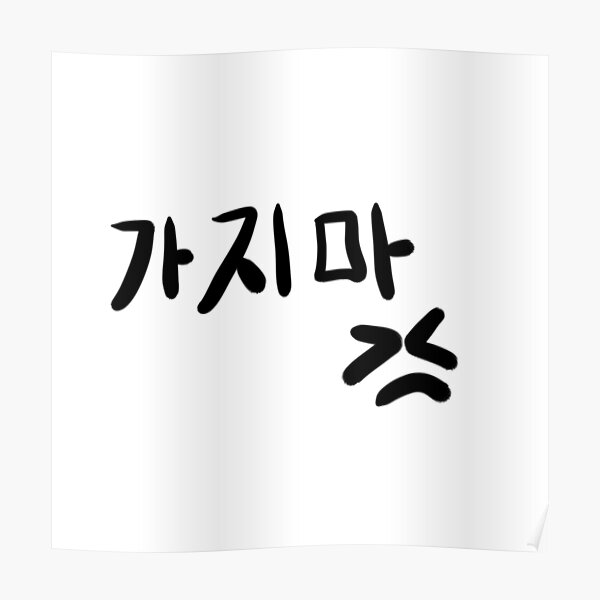 "Don't Leave "gajima" in Korean Design Cute" Poster for Sale by ...