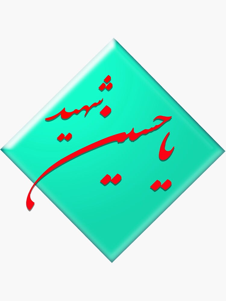 "Yaa Hussain shahid ( Persian writing)" Sticker for Sale by abbasjan ...