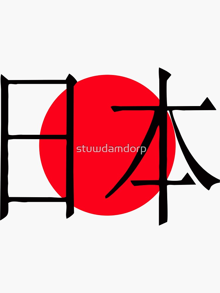 "Japan in Japanese" Sticker by stuwdamdorp | Redbubble