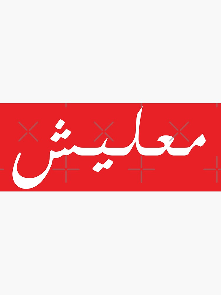 "Arabic stickers" Sticker for Sale by TulipaGraphics | Redbubble