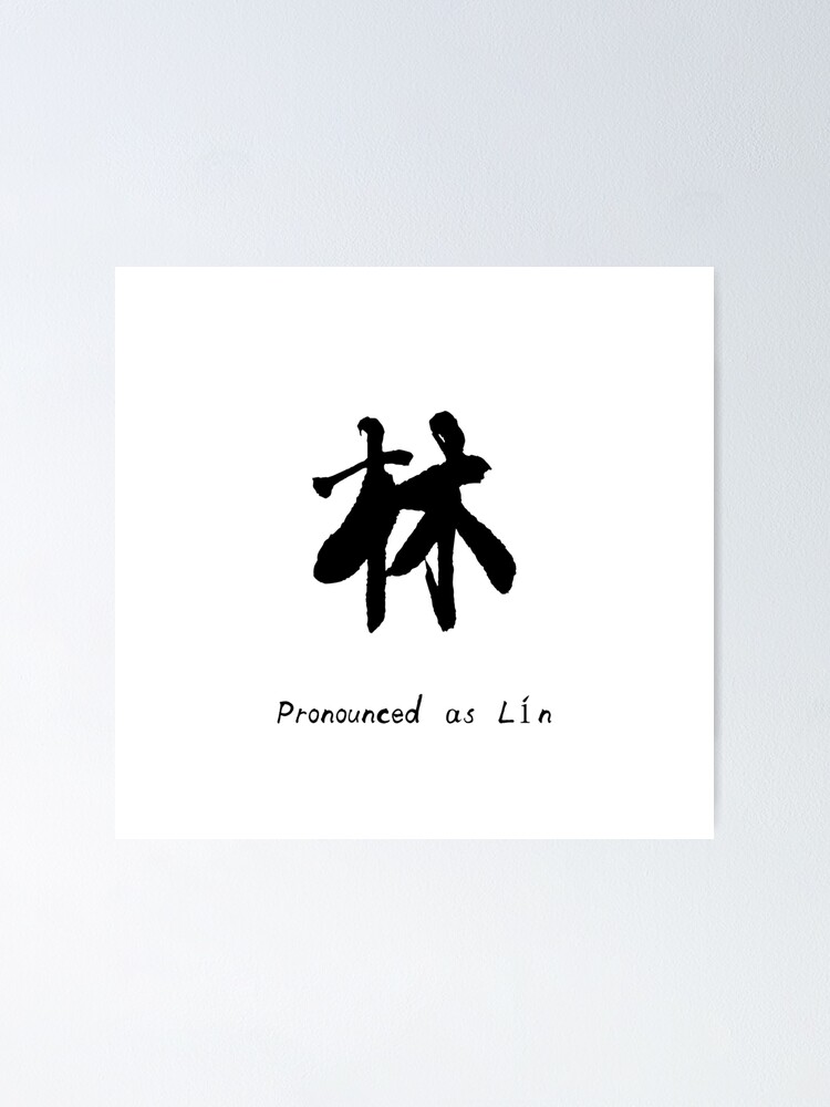 "Chinese Character 林, Lin, Lim" Poster for Sale by SuperDragon | Redbubble