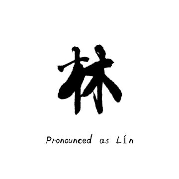 "Chinese Character 林, Lin, Lim" Poster for Sale by SuperDragon | Redbubble